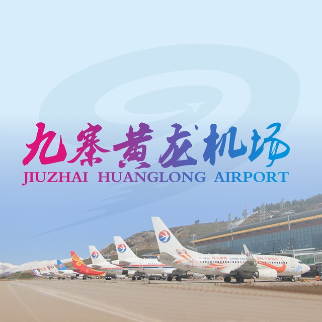 九寨黄龙机场